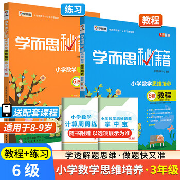 【学而思】学而思秘籍小学数学思维培养教程+练习5级6级3年级适用套装共4册知识教材解析练习讲解同步提升知识点汇总归纳突破 小学数学思维培养【教程+练习】6级 小学三年级