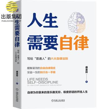 人生需要自律(写给普通人的六大自律法则)