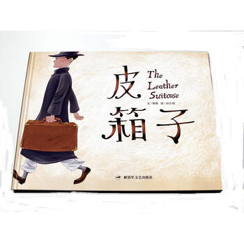 和平鸽绘本—皮箱子【正版图书，放心下单】