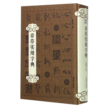 章草实用字典【正版图书，放心下单】