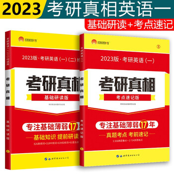 2023考研真相英语一基础研读版+考点速记版考研英语一基础重点难词汇语法突破英语一历年真题重点难解析考研英语一真题考点汇总