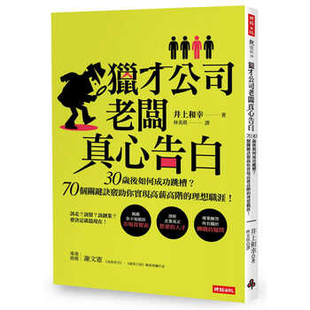 预售 井上和幸 猎才公司老板真心告白：30岁后如何成功跳槽？70个关键诀窍助你实现高薪高阶的理想