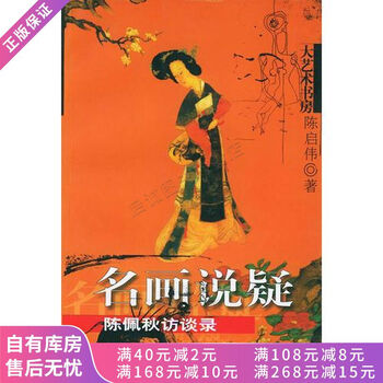 名画说疑陈佩秋访谈录