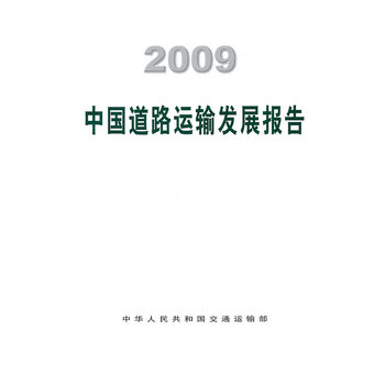 2009中国道路运输发展报告