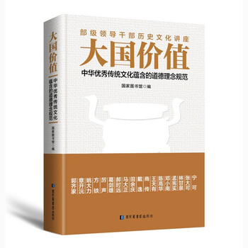 大国价值 中华优秀传统文化蕴含的道德理念规范 大国价值