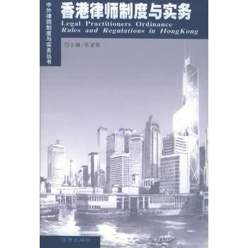 香港律师制度与实务