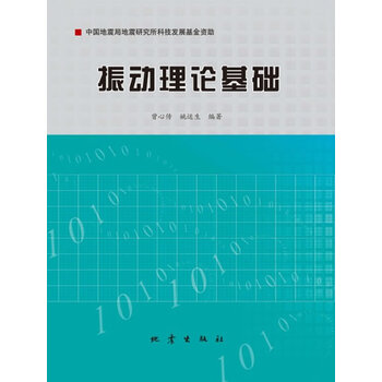 振动理论基础