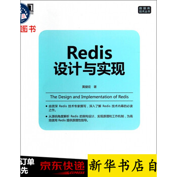 Redis设计与实现/数据库技术丛书