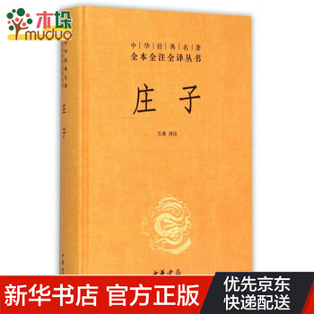 庄子(精)/中华经典名*全本全注全译丛书