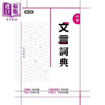 中华文言词典 第二版 港台原版 中华书局编辑部 香港中华书局