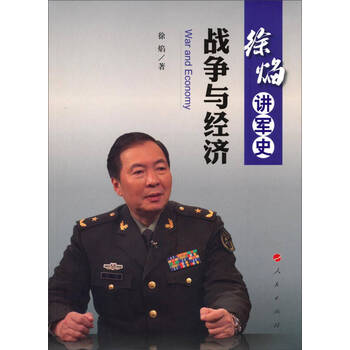 【正版图书】徐焰讲军史 战争与经济