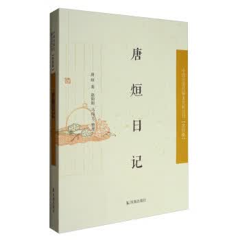 中国近现代稀见史料丛刊 第四辑:唐烜日记