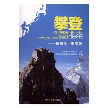 攀登指南：更 更9787536484702 四川科技出版社运动/健身