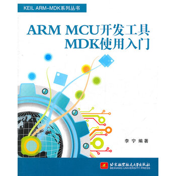 ARM MCU开发工具MDK使用入门【正版图书】