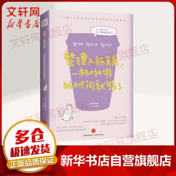 整理人际关系，一杯咖啡的时间就够了