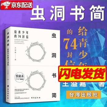 【京东配送】虫洞书简：给青少年的74封信 王溢嘉 青少年的写作神器 蔡康永推荐