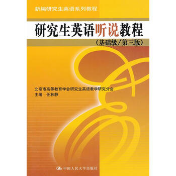 新编研究生英语系列教程:研究生英语听说教程•基础级
