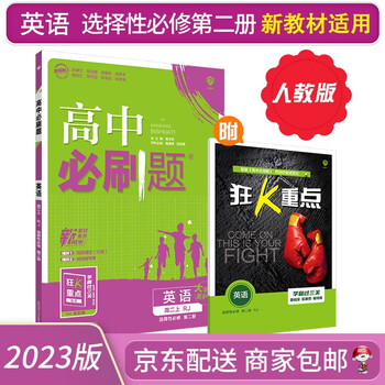 2023高中必刷题英语选择性必修二RJ人教版狂K重点高二英语选修二课本同步练习【新高考新教材版】