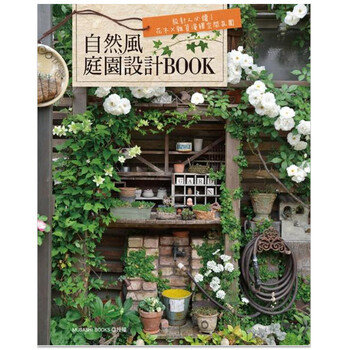 自然风庭园设计BOOK：设计人必读！花木×杂货演绎空间氛围