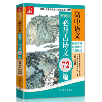 高中语文必背古诗文72篇 彩色版 同步配套语文教材，真题链接对接高考 画家精美绘图，场景化融入