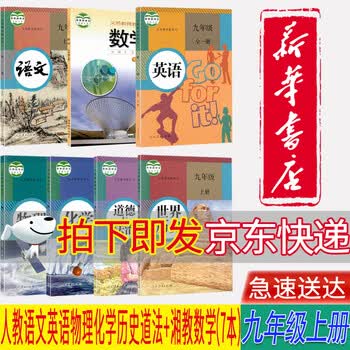 【新华书店正版】初中9九年级上册人教版语文、英语、物理、化学、历史、道法+湘教版数学全套7本课本教材教科书九9年级上册全套课本