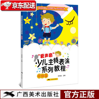 爱声音 少儿主持表演系列教程(中级篇) 少儿播音培训教材教师用书幼儿园宝宝才艺表演朗诵阅读童话剧本课