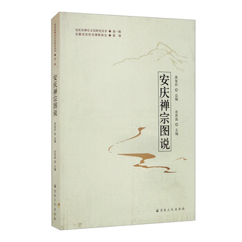 安庆禅宗图说/安庆市禅宗文化研究丛书
