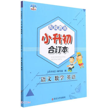 语文数学英语/衔接教材小升初合订本