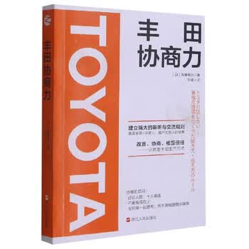 丰田协商力