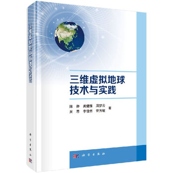三维虚拟地球技术与实践