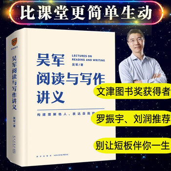 【包邮】现货吴军阅读与写作讲义新星出版社构建理解他人表达自我的能力 提高自己的阅读 理解能力和写作理