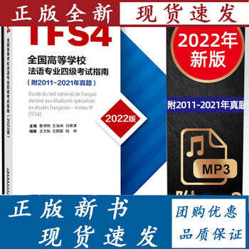 rt 2022版全国高等学校法语专业四级考试指南 法语专业4级TFS4考试指南 附20