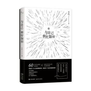 与自己和好如初