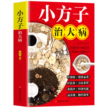 【包邮】中国土单方小小单方治大病中医老偏方处方大全图书籍 小方子治大病 定价59