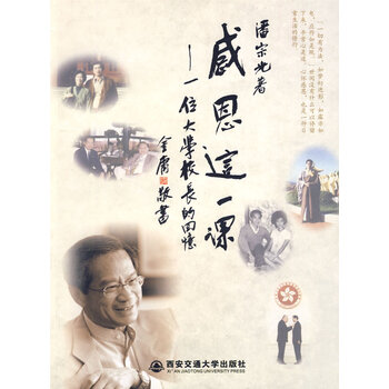 感恩这一课-一位大学校长的回忆潘宗光 