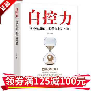 自控力 超级自控力书籍情绪性格气场情人生哲学时间管理 关于自律的书籍 控制力监督 你不是迷茫而是自控力不强