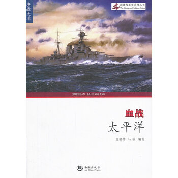 海洋与军事系列丛书-血战太平洋