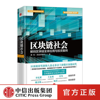 区块链社会：解码区块链应用与投资案例 中信出版社图书