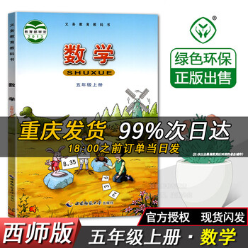 人教部编版五年级上册语文数学西师版数学五年级上册数学西师大版五上语数英语课本人教版教材教科书全套2本 五年级上册数学【西师版】
