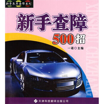 新手查障500招 一诺 天津科技翻译出版公司