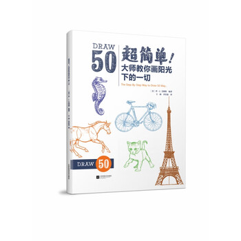 超简单！大师教你画阳光下的一切