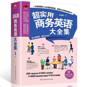 书籍 超实用商务英语大全集 英语学习读物英语报刊 英语会话面试书籍外企面试办公室英语 商务邮件职