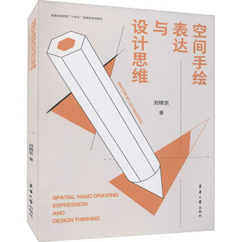 空间手绘表达与设计思维 图书