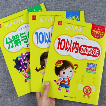 幼小衔接全套 加减法天天练口算题卡练习册 进位退位全横式竖式 计算分解与组成数字加法口诀表 幼小衔接 10以内分解与组成数十字加法口诀表口算题卡幼升小
