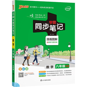 同步笔记 初中 数学 八年级（北师版） 22版 pass绿卡图书 漫画图解 教材同步讲解练习辅导资料