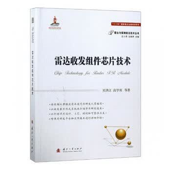 雷达收发组件芯片技术吴洪江电子与通信9787118115048 雷达芯片研究