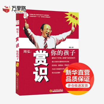 周弘 赏识你的孩子 全新版