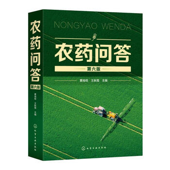 农药问答 第六版