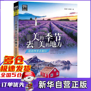 最美的季节去最美的地方(追着四季去旅行)