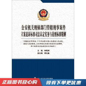 公安机关刑侦部门管辖刑事案件立案追诉标准司法认定实务与量刑标准精解 孙茂利